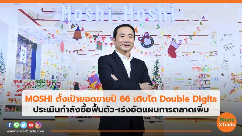 MOSHI ตั้งเป้ายอดขายปี66 เติบโต Double Digits ประเมินกำลังซื้อฟื้นตัว-เร่งอัดแผนการตลาดเพิ่ม ...